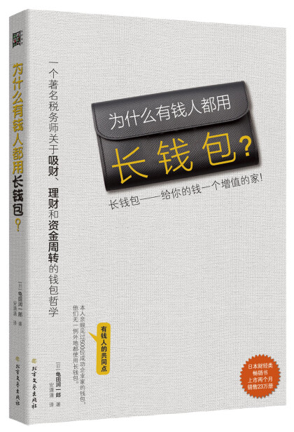 为什么有钱人都用长钱包? 日 龟田润一郎 微信读书