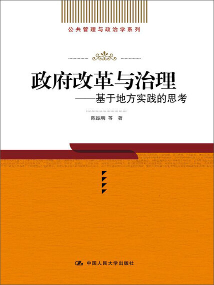 公共管理与政治学系列·政府改革与治理:基于地方实践的思考 陈振明 等 微信读书