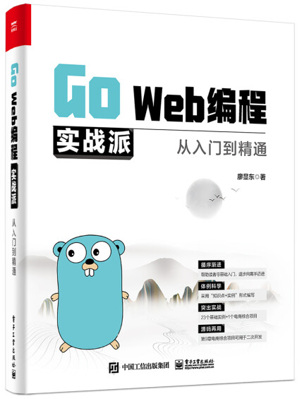 Go Web编程实战派——从入门到精通 廖显东 微信读书