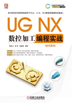 UG NX数控加工编程实战（1872系列） - 陈桂山 胡军 胡德昌 - 微信读书