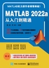 MATLAB 2022a从入门到精通 - 魏鑫 周楠 - 微信读书